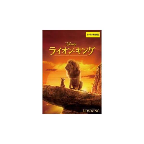 【中古】 ライオン・キング 実写版 [レンタル落ち] [DVD] レンタル落ち 中古 Blue-rayJAN:4959241776686型番:VWDP6951