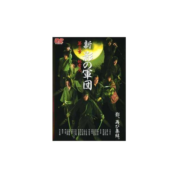 【中古】 新 影の軍団 第三章 [レンタル落ち] [DVD] レンタル落ち 中古 Blue-rayJAN:4513741054431型番:DMSM5443