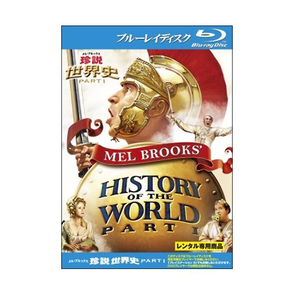 ●【中古】珍説世界史 PART 1[レンタル落ち] [Blu-ray] [ブルーレイ] レンタル落ち 中古 Blue-rayJAN:4988142392381型番:FXXD1114