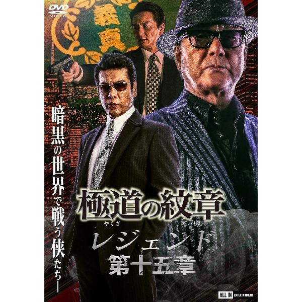 【中古】 極道の紋章 レジェンド 第十五章 [レンタル落ち] [DVD] レンタル落ち 中古 Blue-rayJAN:4571211637775型番:DALI11777