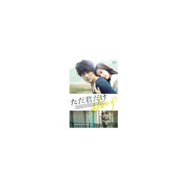 【中古】 ただ君だけ [レンタル落ち] [DVD] レンタル落ち 中古 Blue-rayJAN:4988013259263型番:PCBG72049