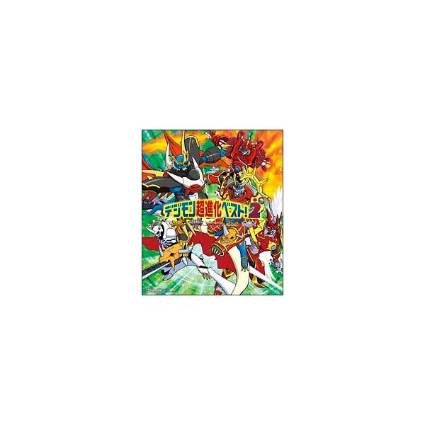 【中古】 デジモン超進化ベスト2! デジモンアドベンチャー [レンタル落ち] [CD] レンタル落ち 中古 Blue-rayJAN:4582243211642型番:NECA30199