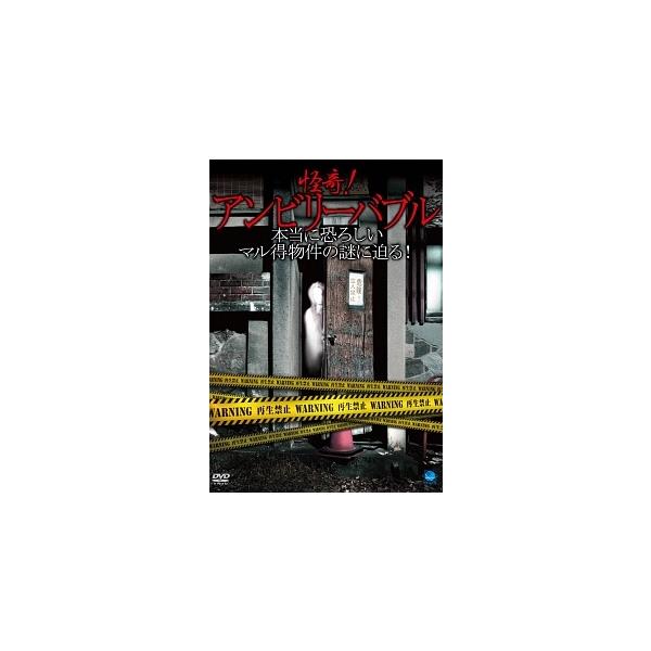 【中古】 怪奇!アンビリーバブル ~本当に恐ろしいマル得物件の謎に迫る! [レンタル落ち] [DVD] レンタル落ち 中古 Blue-rayJAN:4944285820662型番:BWD02066R