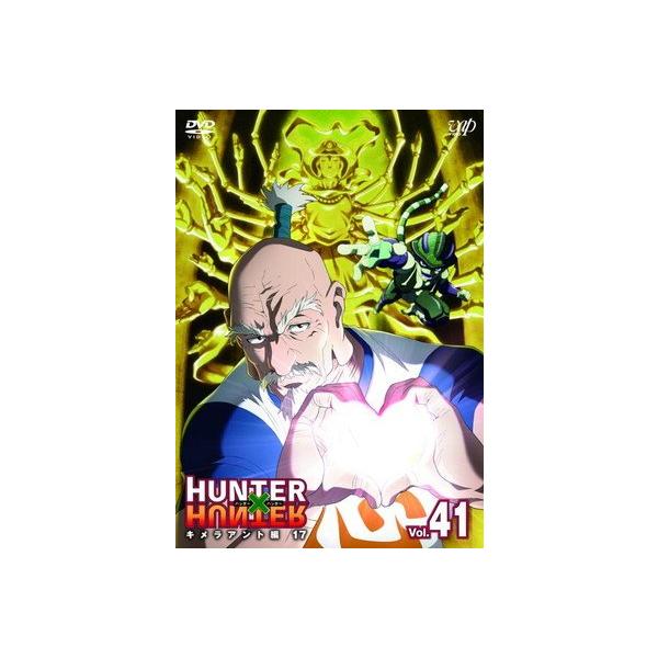 ●【中古】 HUNTER×HUNTER ハンター ハンター Vol.41 キメラアント編 17 [レンタル落ち] [DVD] レンタル落ち 中古 Blue-rayJAN:4988021217309型番:VPBY21730