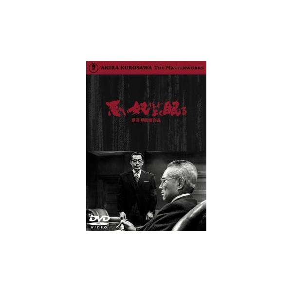 【中古】 悪い奴ほどよく眠る [レンタル落ち] [DVD] レンタル落ち 中古 Blue-rayJAN:4988104025173型番:TDV2810R