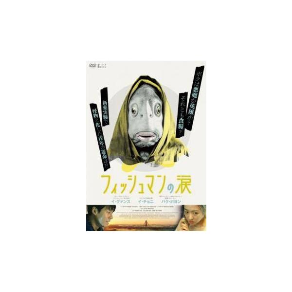 【中古】 フィッシュマンの涙【字幕】 [レンタル落ち] [DVD] レンタル落ち 中古 Blue-rayJAN:4532640318925型番:KWX1892