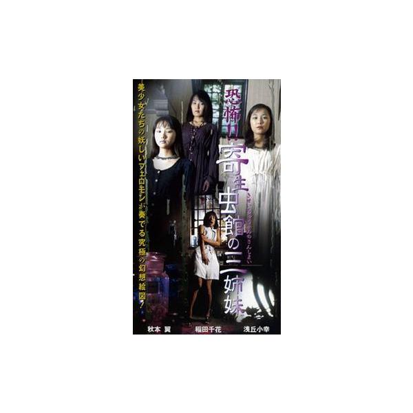 【中古】 恐怖！！寄生虫館の三姉妹 [レンタル落ち] [DVD] レンタル落ち 中古 Blue-rayJAN:4988707553950型番:JDRO25385