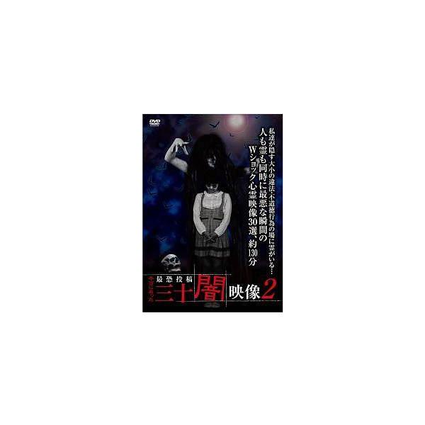 【中古】 最恐投稿 三十闇映像 2 [レンタル落ち] [DVD] レンタル落ち 中古 Blue-rayJAN:4510418103300型番:MGDR330