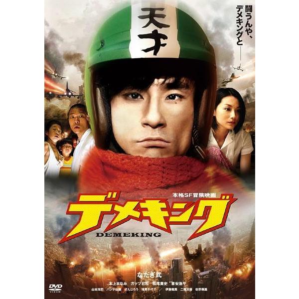 【中古】 デメキング [レンタル落ち] [DVD] レンタル落ち 中古 Blue-rayJAN:4532640305338型番:KWX533