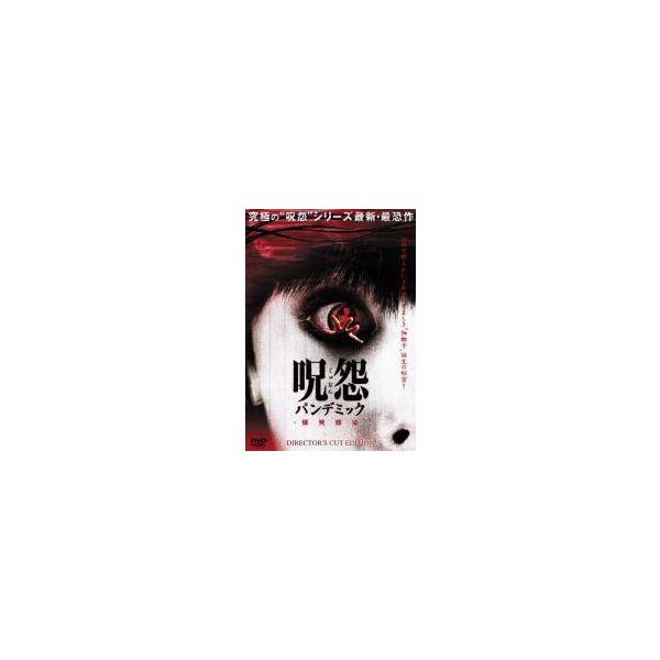【中古】 呪怨 パンデミック ディレクターズカット・エディション [レンタル落ち] [DVD] レンタル落ち 中古 Blue-rayJAN:4988064281657型番:AVBF28165