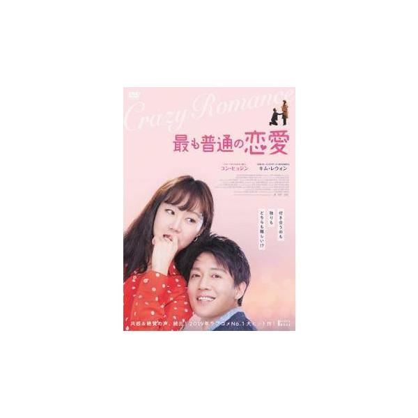 【中古】 最も普通の恋愛【字幕】 [レンタル落ち] [DVD] レンタル落ち 中古 DVDJAN:4532640324049型番:KWX2404