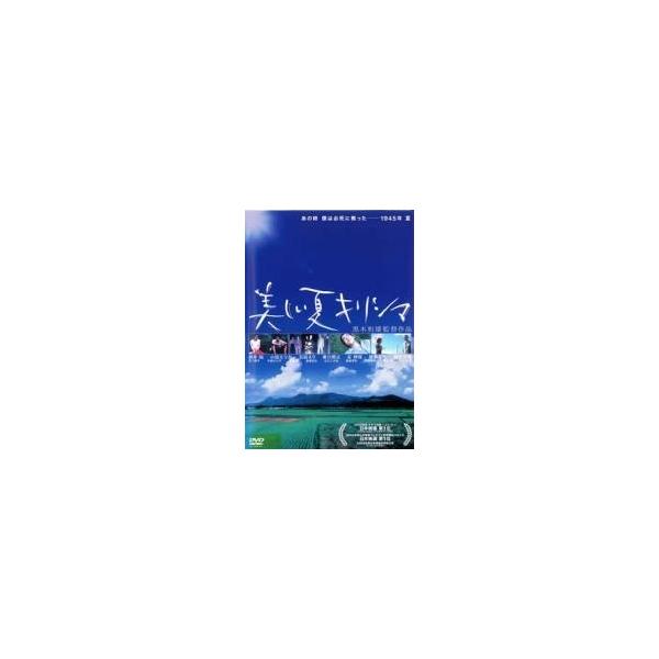 【中古】 【訳あり】 【ジャケット難あり】美しい夏キリシマ [レンタル落ち] [DVD] レンタル落ち 中古 Blue-rayJAN:4907953000766型番:10DRT30065