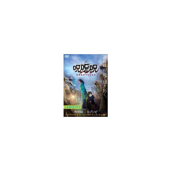 【中古】 呪呪呪 死者をあやつるもの [レンタル落ち] [DVD] レンタル落ち 中古 Blue-rayJAN:4907953222175型番:80DRJ21037