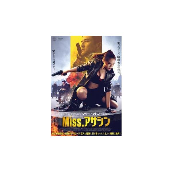 【中古】 Miss.アサシン [レンタル落ち] [DVD] レンタル落ち 中古 Blue-rayJAN:4529264206110型番:ATVD20611