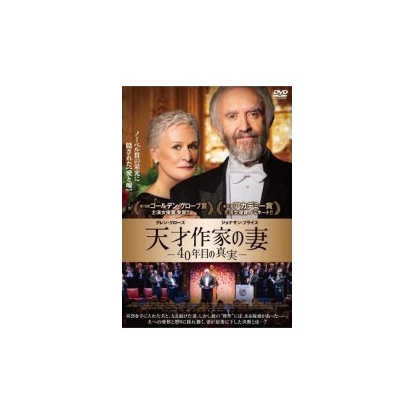 【中古】 天才作家の妻 40年目の真実【字幕】 [レンタル落ち] [DVD] レンタル落ち 中古 Blue-rayJAN:4988105975910型番:DZ9772