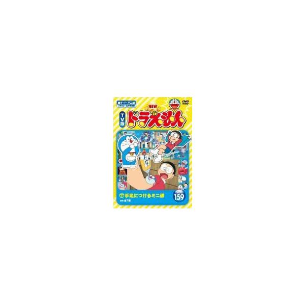 【中古】 NEW TV版 ドラえもん 159 [レンタル落ち] [DVD] レンタル落ち 中古 DVDJAN:4988104127792型番:SDV31079R