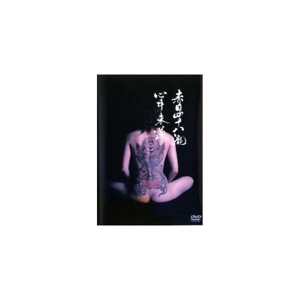 【中古】 赤目四十八瀧心中未遂 [レンタル落ち] [DVD] ARTDR001 レンタル落ち 中古 Blue-rayJAN:4562117652023型番:ARTDR001