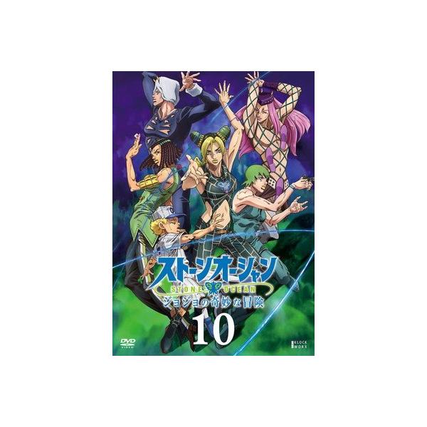 ●【中古】 ジョジョの奇妙な冒険 ストーンオーシャン 10 [レンタル落ち] [DVD] レンタル落ち 中古 Blue-rayJAN:4532640928964型番:KWBA2896R