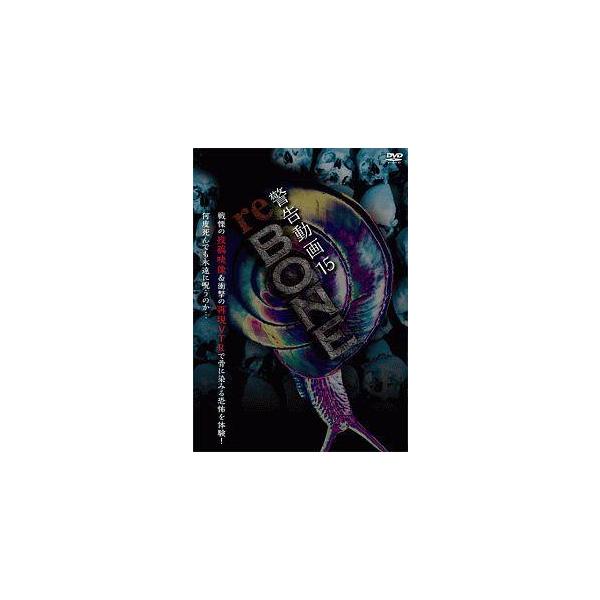 【中古】 【訳あり】 【ジャケット難あり】警告動画15 reBONE [レンタル落ち] [DVD] レンタル落ち 中古 Blue-rayJAN:4510418104796型番:MGDR479