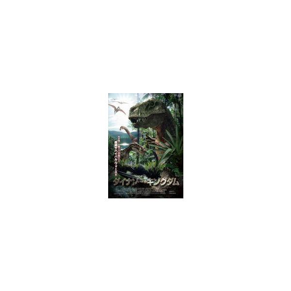 【中古】 ダイナソー・キングダム [レンタル落ち] [DVD] レンタル落ち 中古 Blue-rayJAN:4985914702768型番:TSDR70276