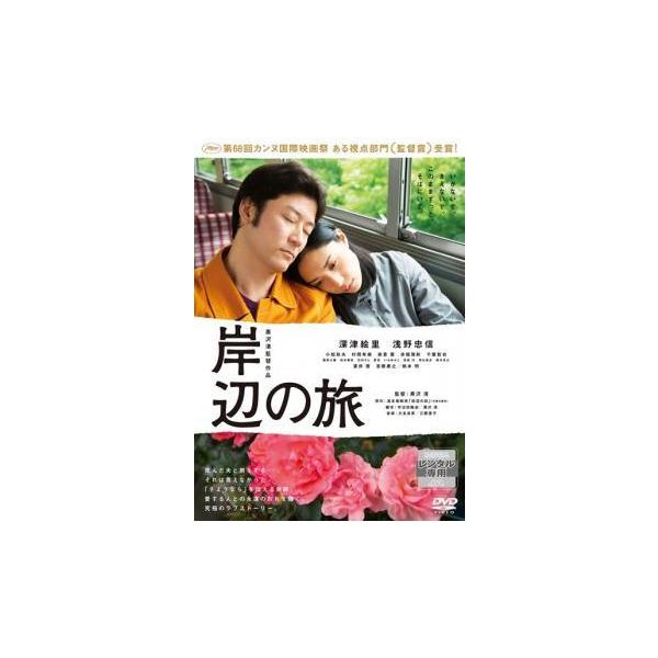 【中古】 岸辺の旅 [レンタル落ち] [DVD] レンタル落ち 中古 Blue-rayJAN:4988013533684型番:PCBP73472