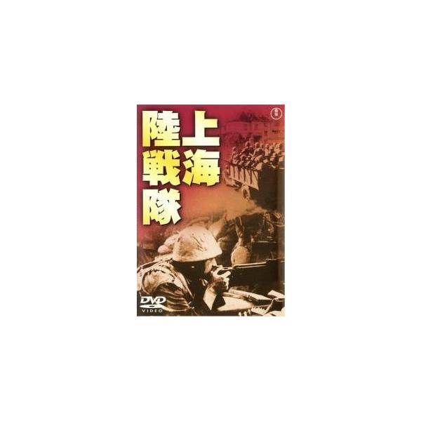 【中古】 上海陸戦隊 [レンタル落ち] [DVD] レンタル落ち 中古 Blue-rayJAN:4988104040442型番:TDV16239R