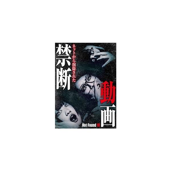 【中古】 Not Found 10 −ネットから削除された禁断動画− [レンタル落ち] [DVD] レンタル落ち 中古 DVDJAN:4571153234704型番:AMAD325