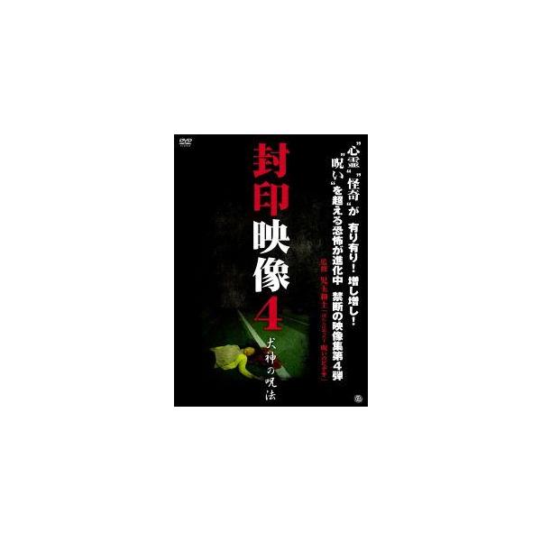 【中古】 封印映像 4 犬神の呪法 [レンタル落ち] [DVD] レンタル落ち 中古 Blue-rayJAN:4529264150512型番:ATVD15051