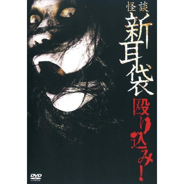 【中古】 怪談新耳袋 殴り込み！ (2巻セット) [レンタル落ち] [DVD] レンタル落ち 中古 Blue-rayJAN:4988003988050型番:KIBF30548