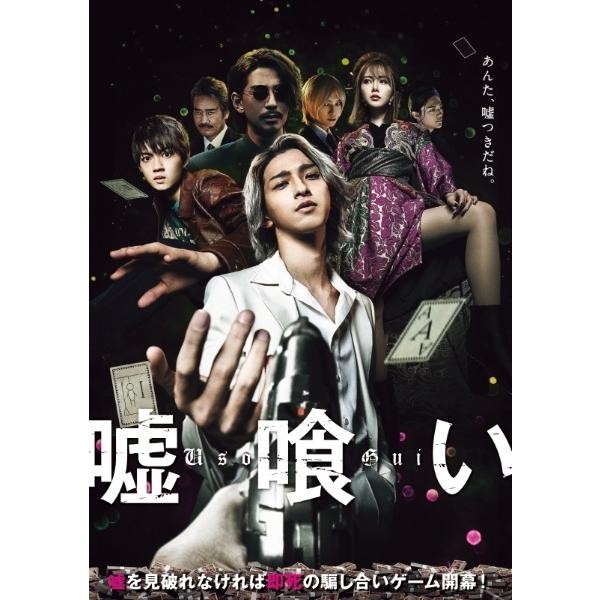 【中古】 嘘喰い [レンタル落ち] [DVD] レンタル落ち 中古 Blue-rayJAN:4562475307689型番:EYBF62768