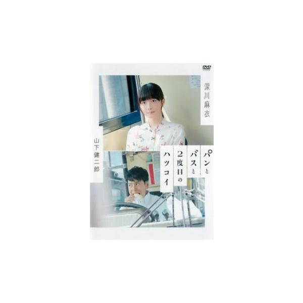 【中古】 パンとバスと2度目のハツコイ [レンタル落ち] [DVD] レンタル落ち 中古 Blue-rayJAN:4517331046127型番:SSBQ111