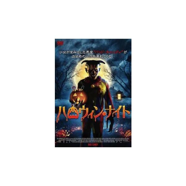 【中古】 ハロウィン・ナイト [レンタル落ち] [DVD] レンタル落ち 中古 Blue-rayJAN:4589646042644型番:PFLU0264