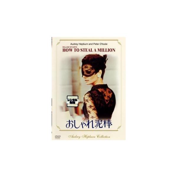 【中古】 おしゃれ泥棒 [レンタル落ち] [DVD] レンタル落ち 中古 Blue-rayJAN:4988142144287型番:FXBR1035