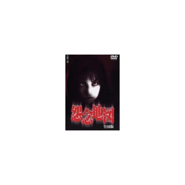 ●【中古】 怨念地図 全国版 (3巻セット) [レンタル落ち] [DVD] レンタル落ち 中古 Blue-rayJAN:4527433040107型番:AXDR1003