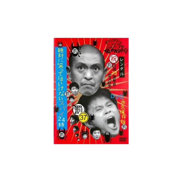 ★【中古】 ダウンタウンのガキの使いやあらへんで！！ 37 罰 絶対に笑ってはいけないスパイ24時 2 [レンタル落ち] [DVD] レンタル落ち 中古 Blue-rayJAN:4571366495060型番:YRBR90785