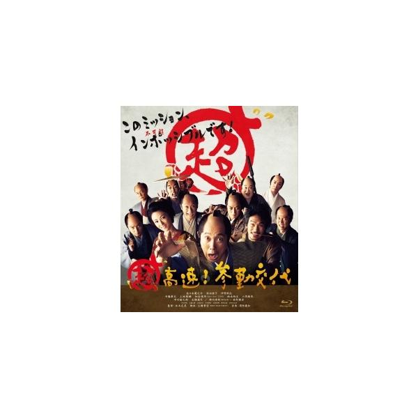 【中古】 超高速！参勤交代 (2巻セット) [レンタル落ち] [Blu-ray] [ブルーレイ] レンタル落ち 中古 Blue-rayJAN:4988105803220型番:SHBR9273
