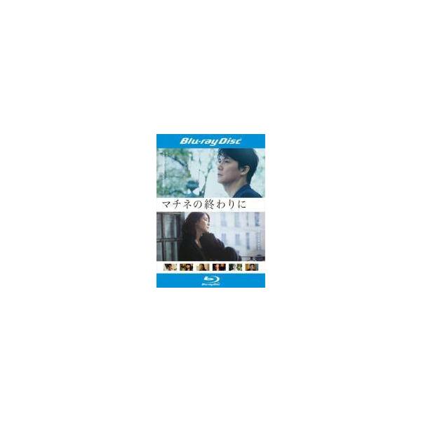 【中古】 マチネの終わりに [レンタル落ち] [Blu-ray] [ブルーレイ] レンタル落ち 中古 Blue-rayJAN:4943566311844型番:ASBDX1239