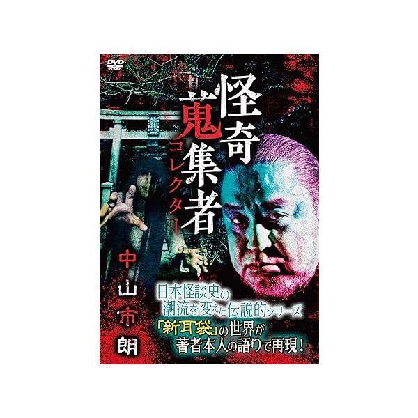【中古】 怪奇蒐集者 中山市朗 [レンタル落ち] [DVD] レンタル落ち 中古 Blue-rayJAN:4580385101203型番:RAK120
