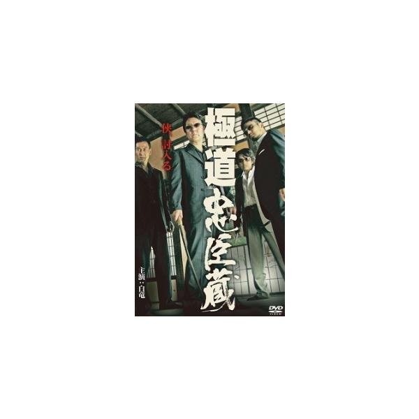 【中古】 極道忠臣蔵 [レンタル落ち] [DVD] レンタル落ち 中古 Blue-rayJAN:4571211612192型番:DBOS9219