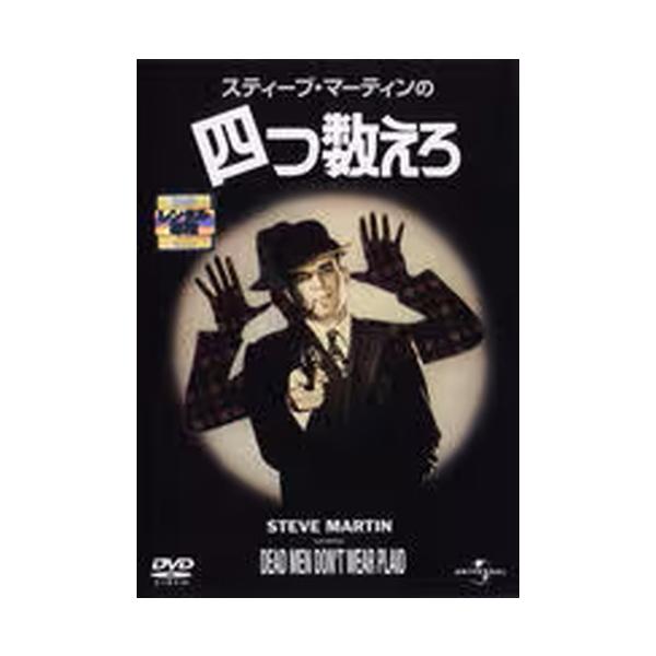 ●【中古】スティーブ・マーティンの四つ数えろ【字幕】 [レンタル落ち] [DVD] レンタル落ち 中古 Blue-rayJAN:4560128824613型番:UJRD34011