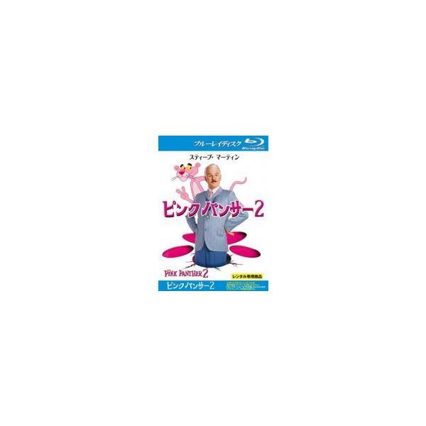 【中古】 ピンクパンサー 2 [レンタル落ち] [Blu-ray] [ブルーレイ] レンタル落ち 中古 Blue-rayJAN:4988142340085型番:MGXD40932