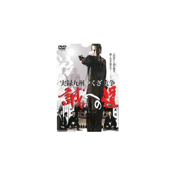 【中古】 実録 九州やくざ抗争 誠への道 (2巻セット) [レンタル落ち] [DVD] レンタル落ち 中古 Blue-rayJAN:4560214339137型番:DMSM6913