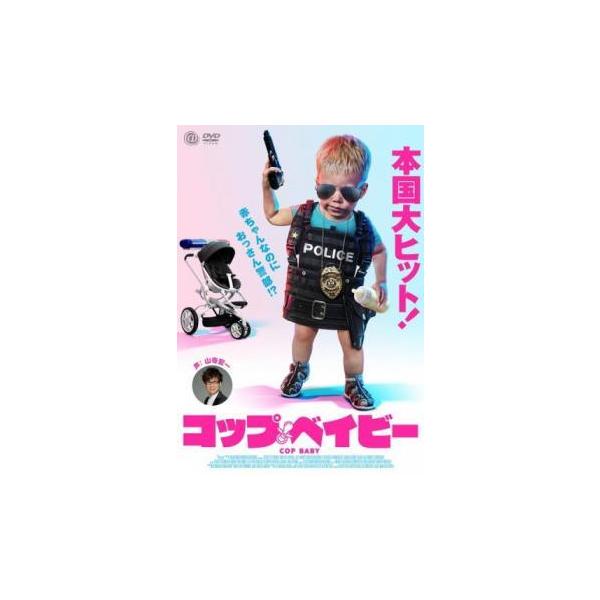 【中古】 コップ・ベイビー [レンタル落ち] [DVD] レンタル落ち 中古 Blue-rayJAN:4529264185514型番:ATVD18551