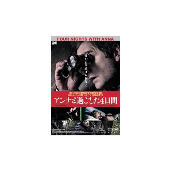 ★【中古】 アンナと過ごした4日間【字幕】 [レンタル落ち] [DVD] レンタル落ち 中古 Blue-rayJAN:4988111813510型番:DABP1351