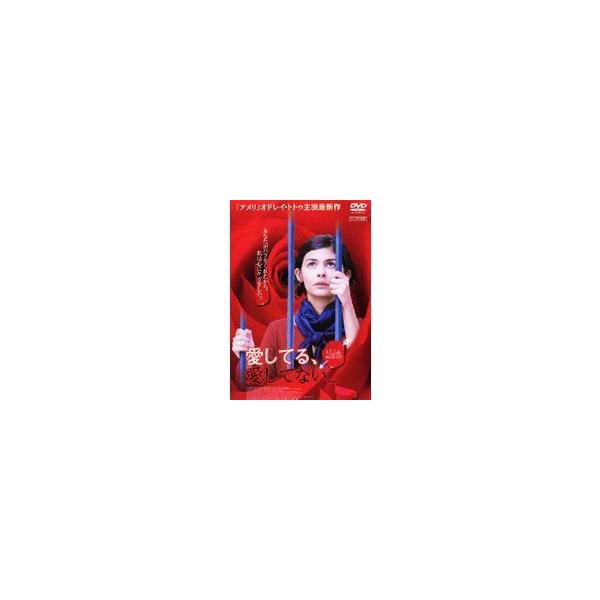 【中古】 愛してる、愛してない… [レンタル落ち] [DVD] REDV00013P レンタル落ち 中古 Blue-rayJAN:4947864900267型番:REDV00013P
