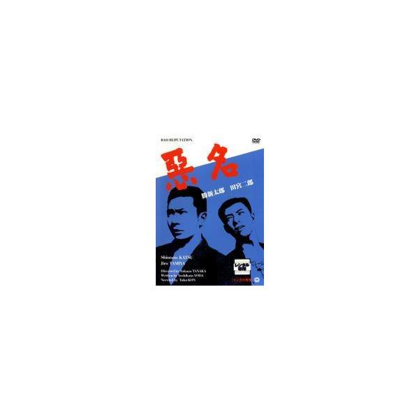 【中古】 悪名 ＋ 続・悪名 (2巻セット) [レンタル落ち] [DVD] レンタル落ち 中古 Blue-rayJAN:4988013612204型番:PCBE70771