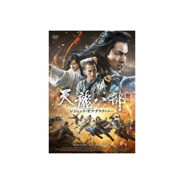 【中古】 天龍八部 てんりゅうはちぶ レジェンド・オブ・デスティニー (25巻セット) 【字幕】 [レンタル落ち] [DVD] レンタル落ち 中古 Blue-rayJAN:4932545960203型番:MX2740R