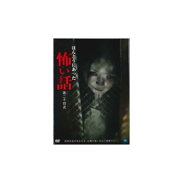 【中古】 ほんとうにあった怖い話 第二十四夜 [レンタル落ち] [DVD] レンタル落ち 中古 Blue-rayJAN:4944285820327型番:BWD02032R