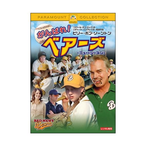 ●【中古】がんばれ!ベアーズ ニュー・シーズン[レンタル落ち] [DVD] レンタル落ち 中古 Blue-rayJAN:4988113615860型番:PDSZ112042