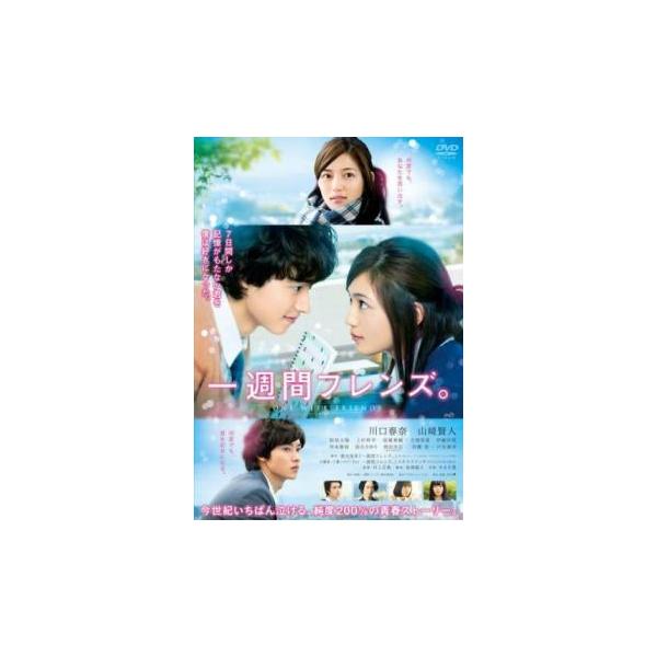 【中古】 一週間フレンズ。 [レンタル落ち] [DVD] レンタル落ち 中古 Blue-rayJAN:4988105972629型番:DB9952